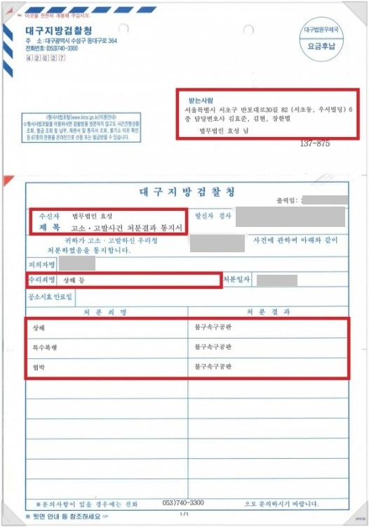 사건번호 고소대리 상해 특수폭행 협박 고소대리 피해자조력 불구속구공판